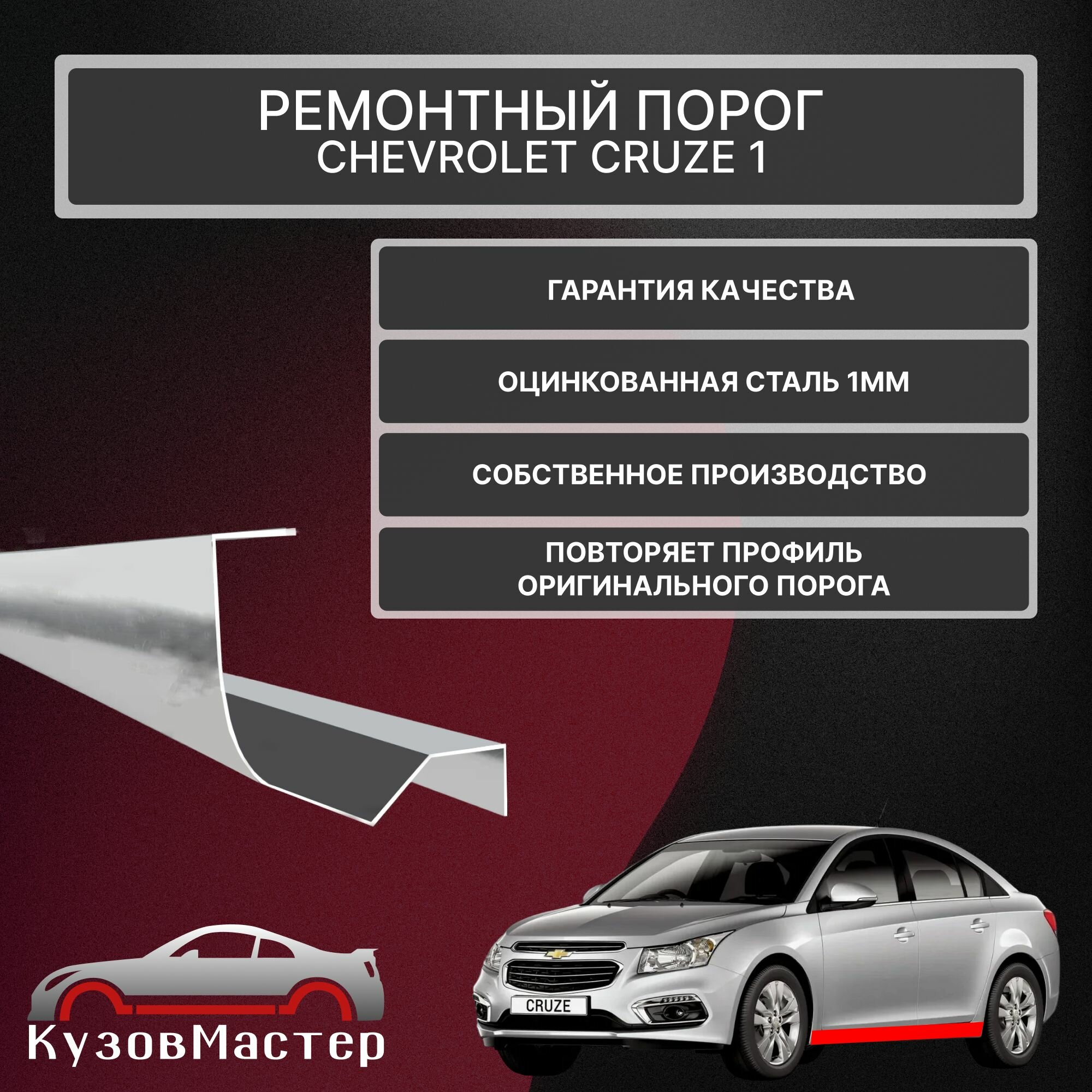 Кузовной порог левый Chevrolet Cruze, (цинк,) 1 мм полупрофиль).