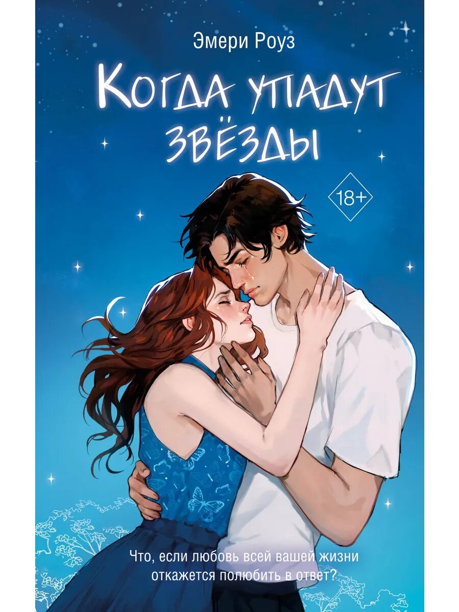 Когда упадут звёзды (#1)