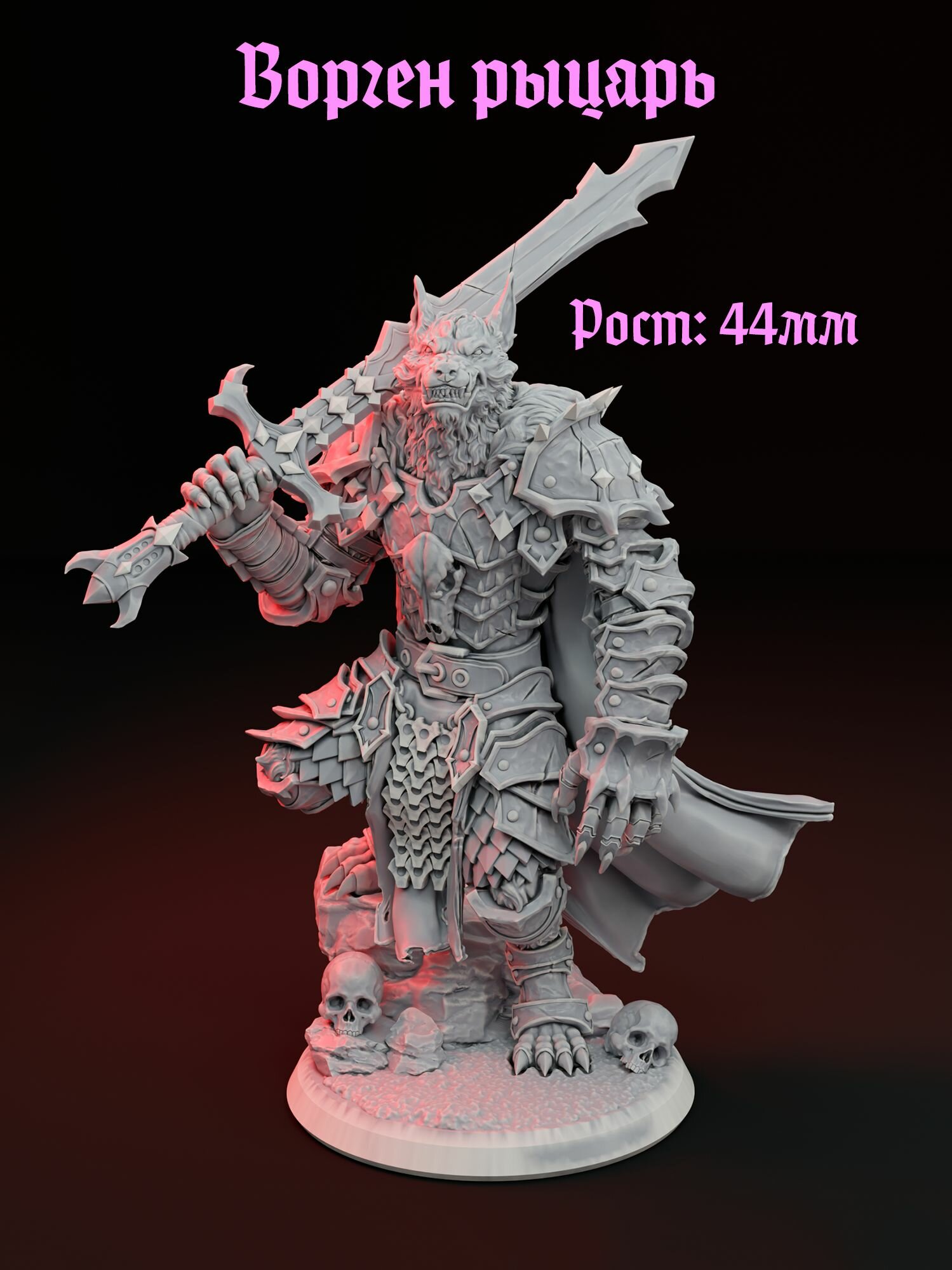 Миниатюра "Ворген рыцарь" (волк, зверь, зверолюд) ДнД DnD Pathfinder Wargame Варгейм НРИ