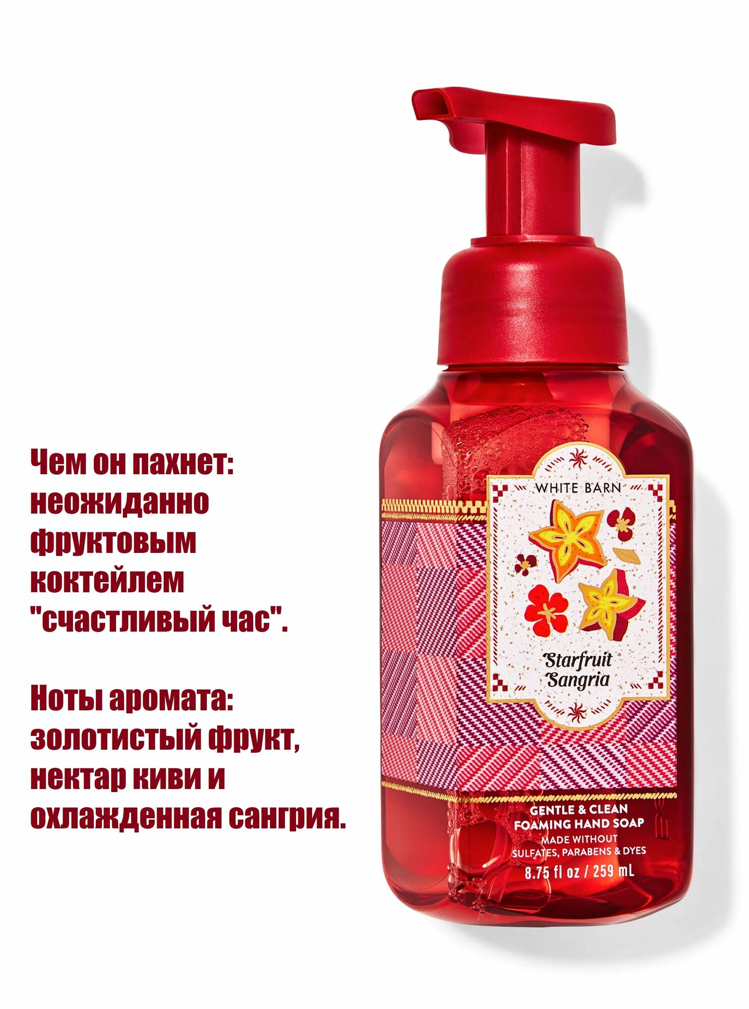 Bath and Body Works мыло пенка Starfruit Sangria (259 мл)