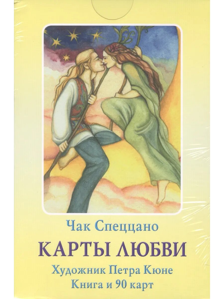 Таро Аввалон, Карты любви (карты) (компл. 1кн. +карты) Спецц