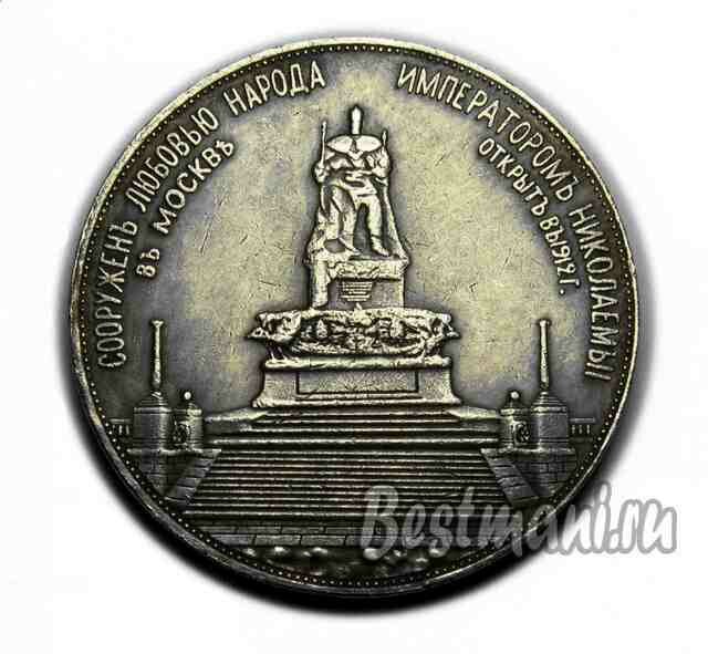 Медаль 1912 Монумент Императора Александра 3 Трон, рубль трон, сувенирная копия, ордена медали и награды