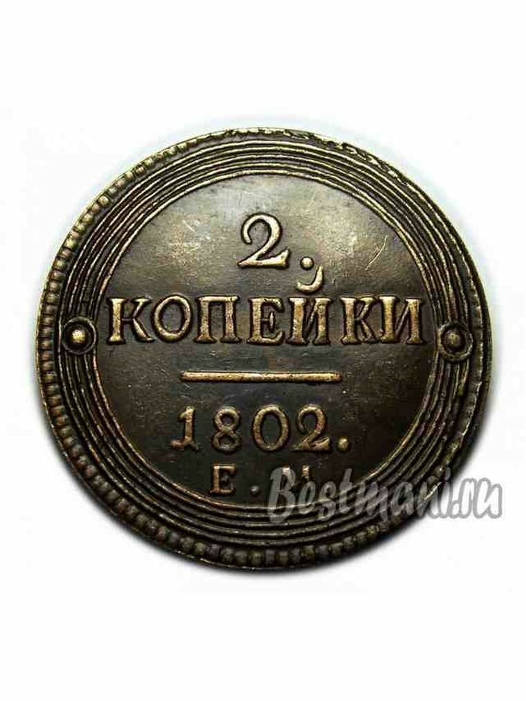 2 копейки 1802 ЕМ, кольцевые, Александра 1 сувенирная копия монеты, нумизматика, деньги для коллекции