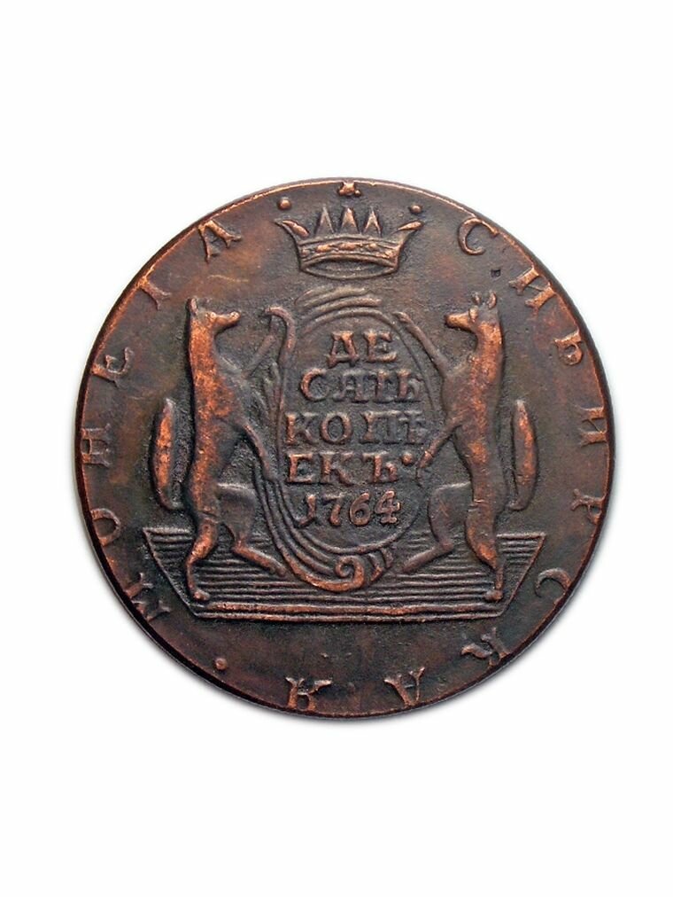 Сибирские 10 копеек 1764 года, копия редкой монеты