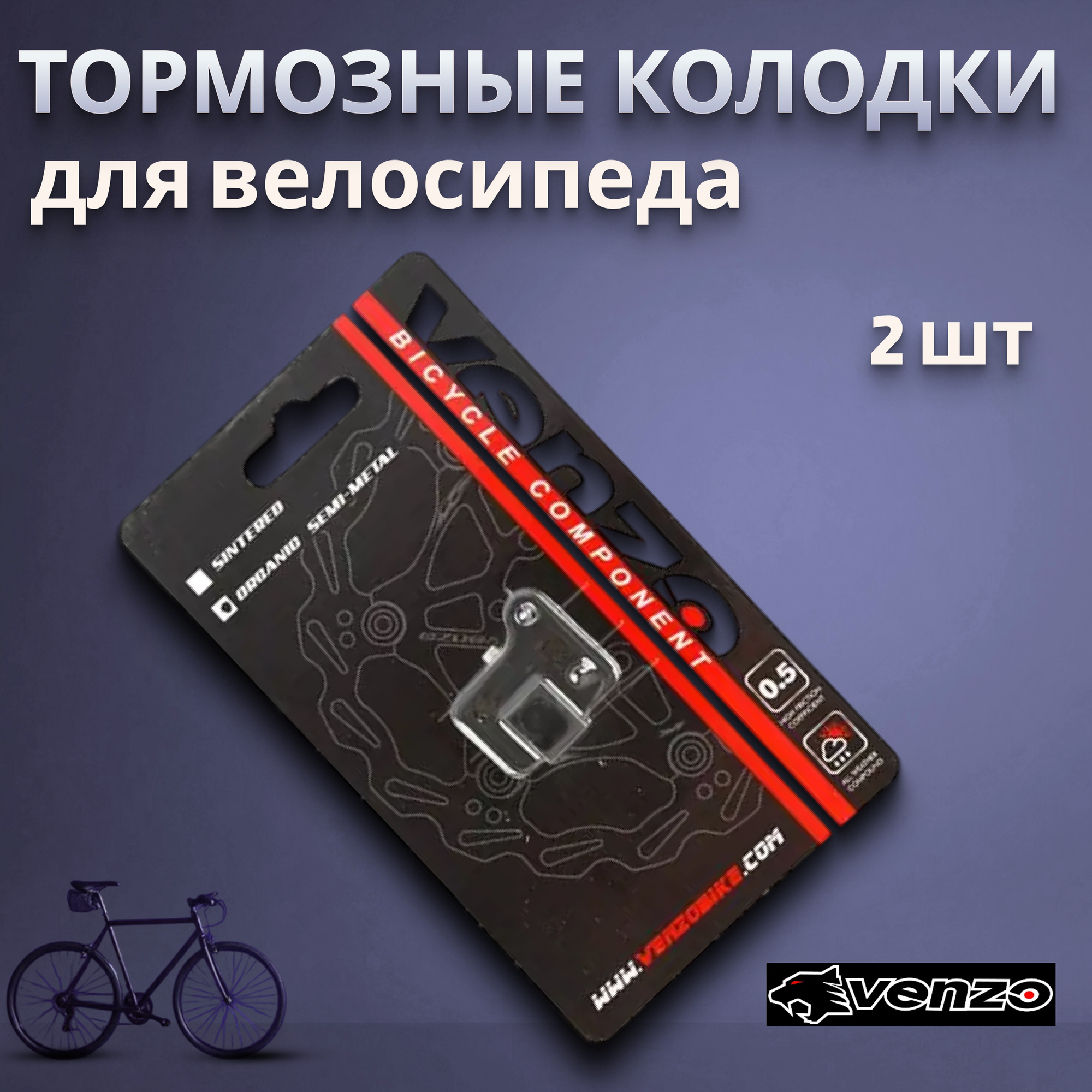 Тормозные колодки для велосипеда D-brake Venzo VZ20-E08D-002