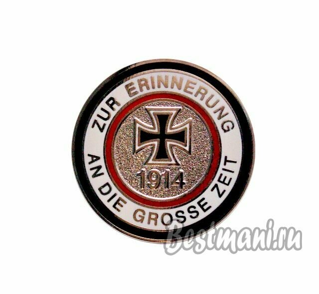 Памятный знак 1914 Германия, Первая Мировая Война, военные сувенирные значки редкие, памятные коллекционные