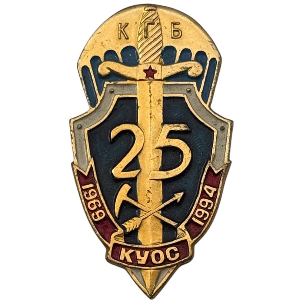 Знак "25 лет куос КГБ" (Курсы усовершенствования офицерского состава) Россия 1994 г.