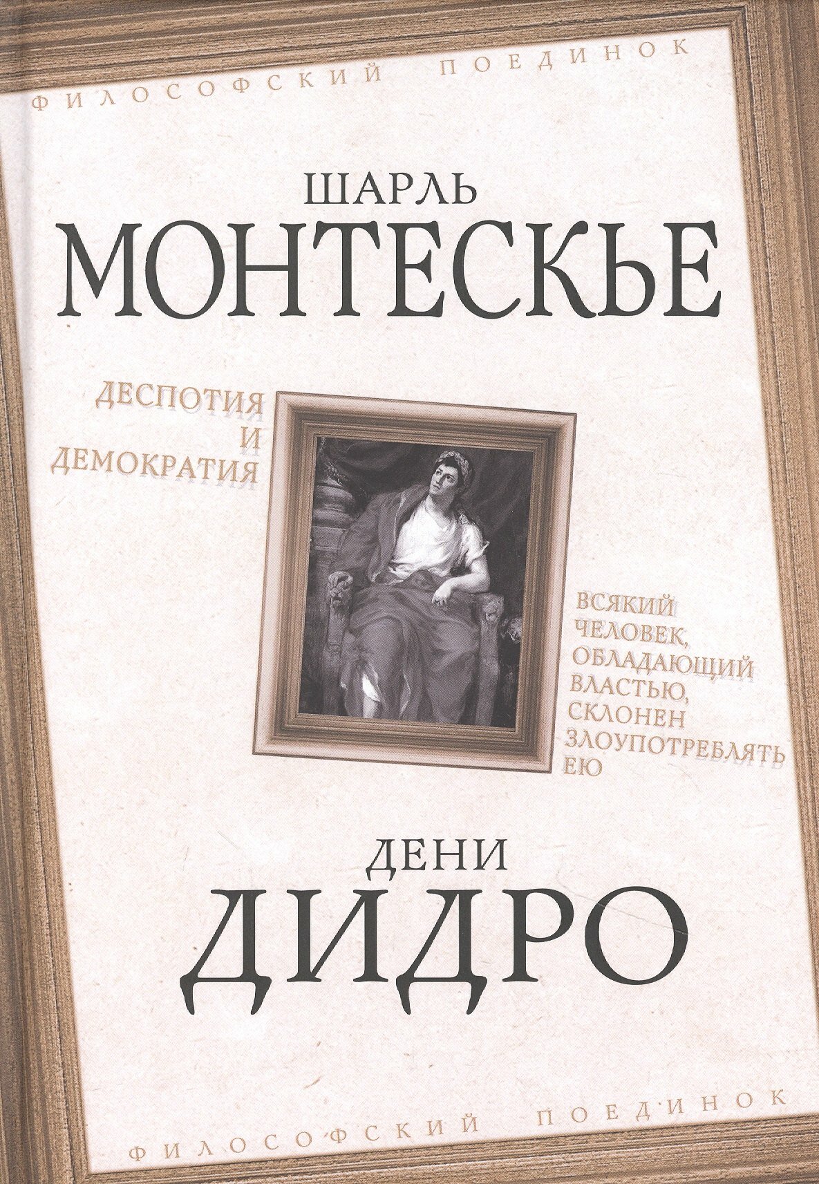 Деспотия и демократия. Всякий человек, обладающий властью, склонен злоупотреблять ею (Шарль Луи Монтескье)