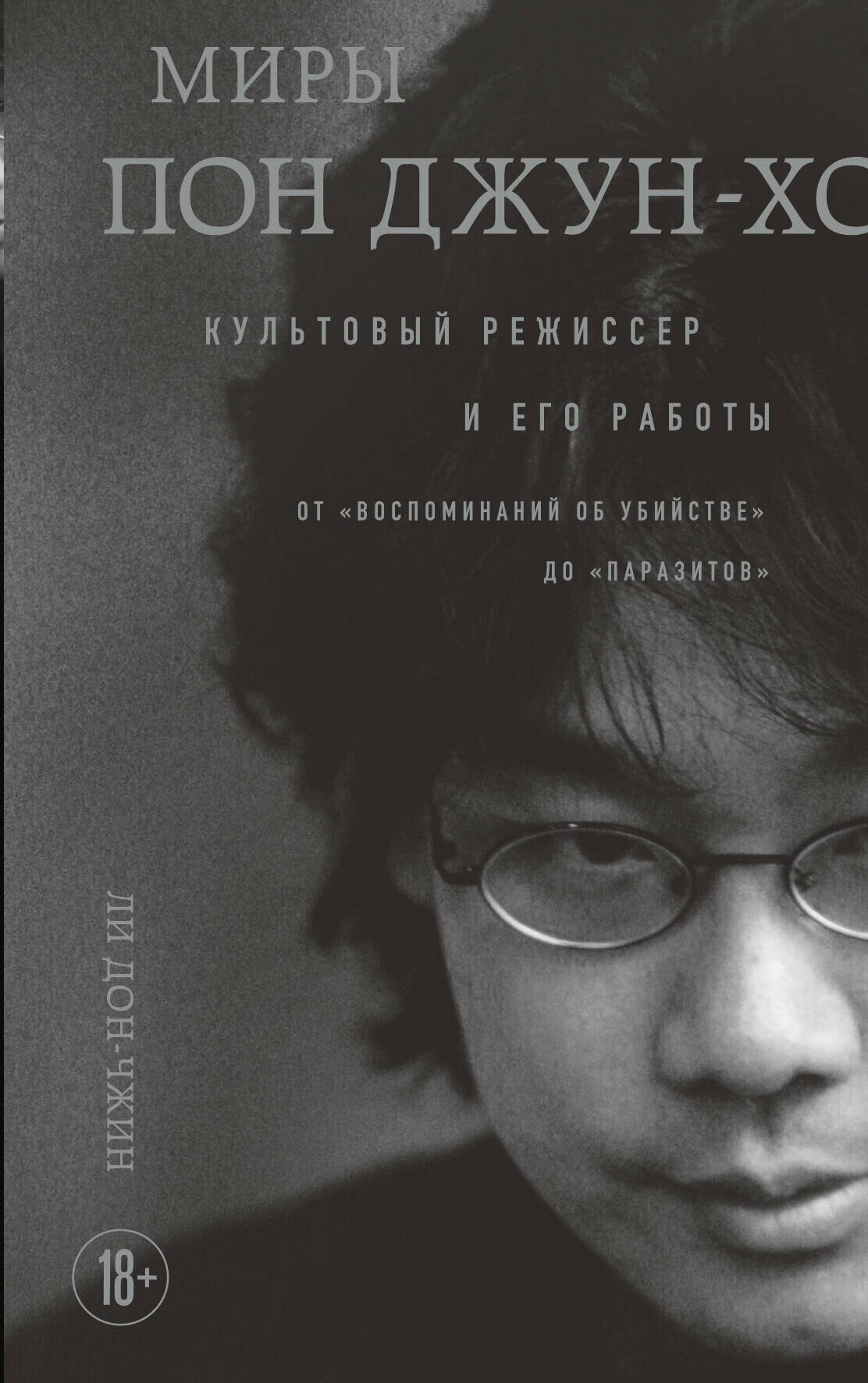 Книга: "Миры Пон Джун-хо. Культовый режиссер и его работы" от Дон-Чжин Л, русский язык, Кино. Телевидение