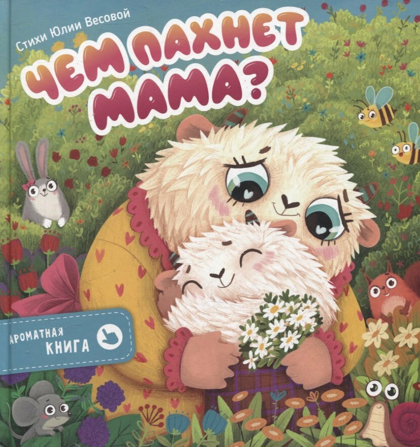 Ароматная книга "Чем пахнет мама"(Юлия Весова)