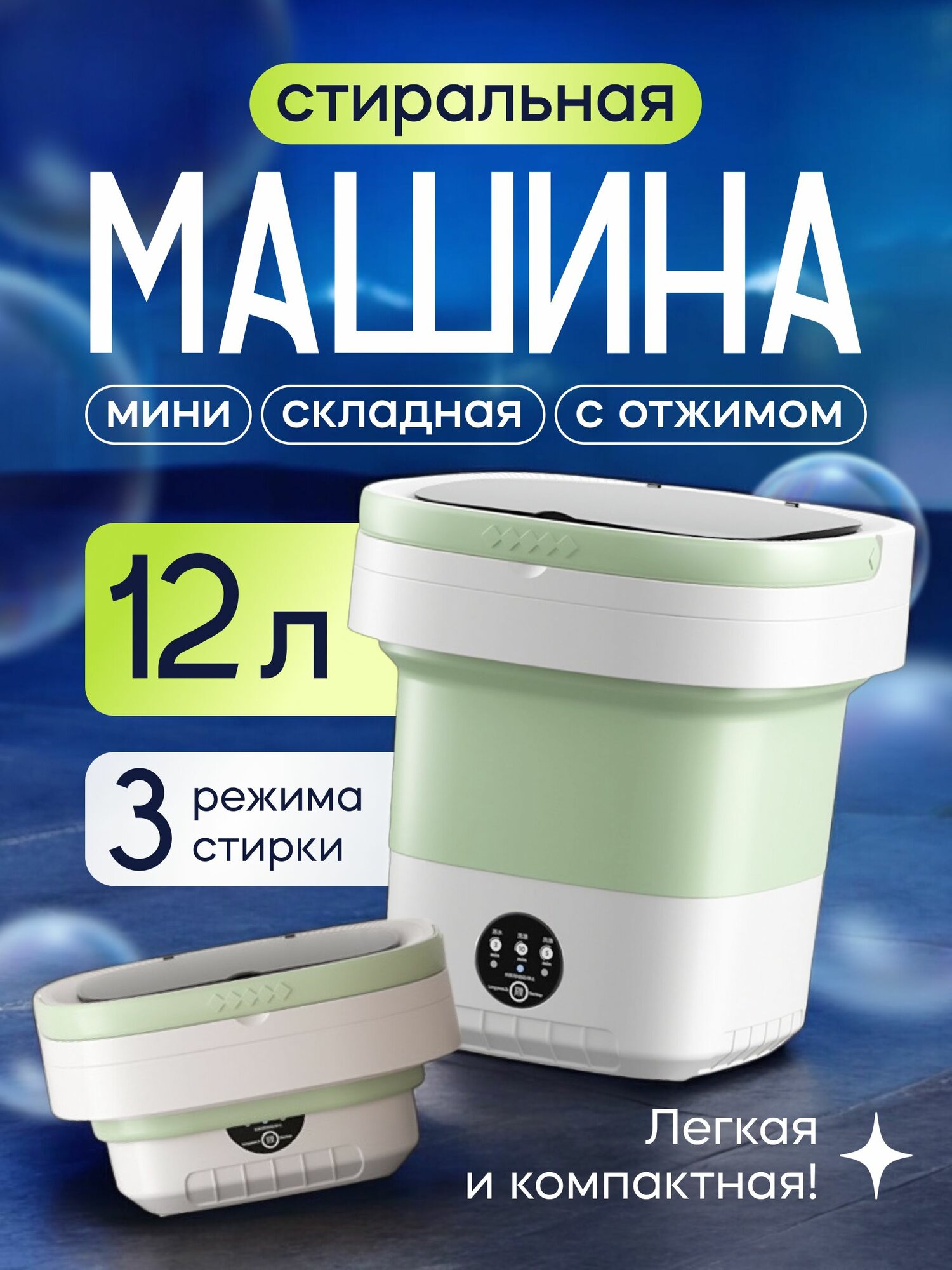 Стиральная машина мини 12л, складная автомат с отжимом