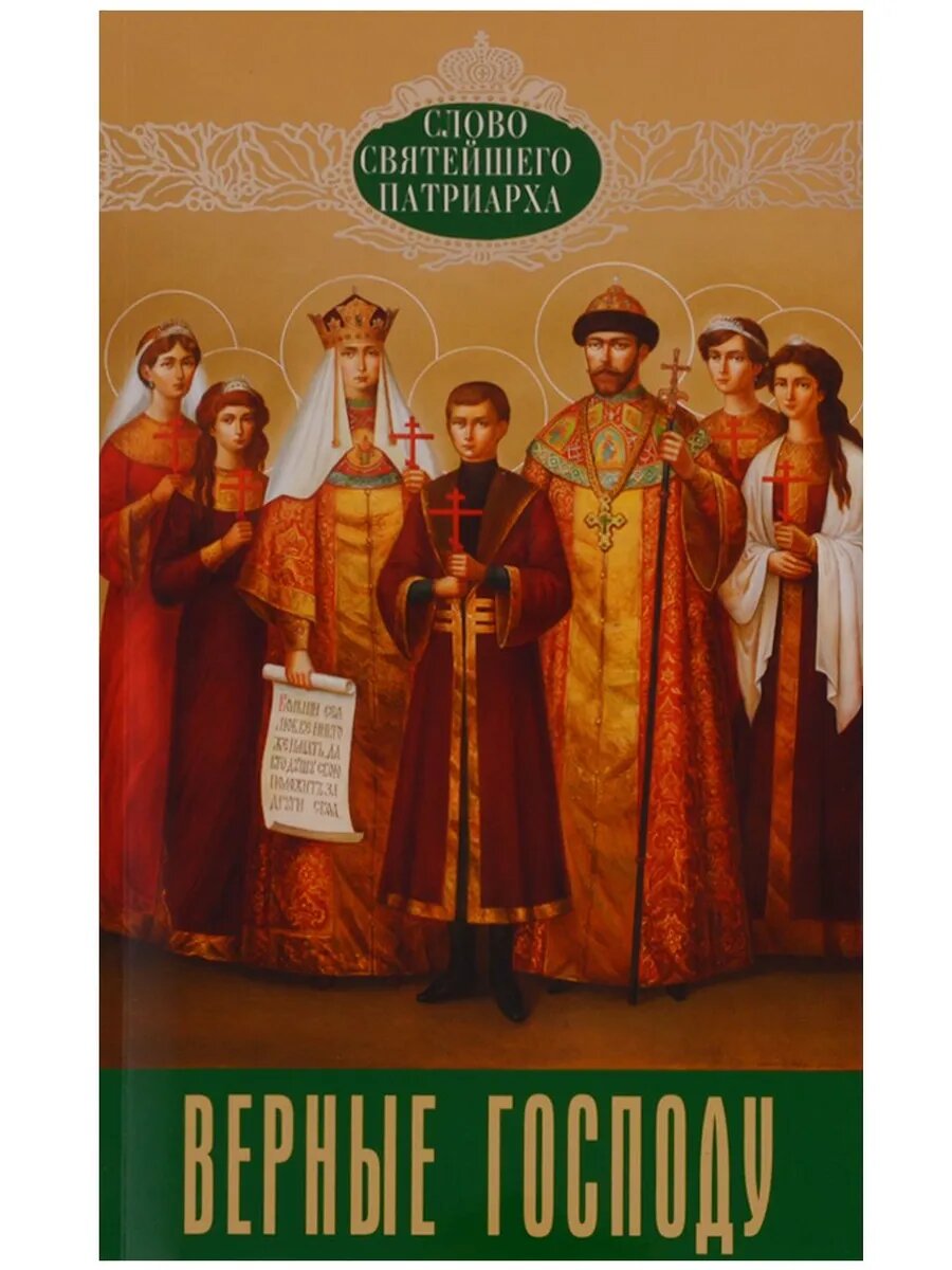 Верные Господу Вып. 6 (мСловСвятПат) Полищук