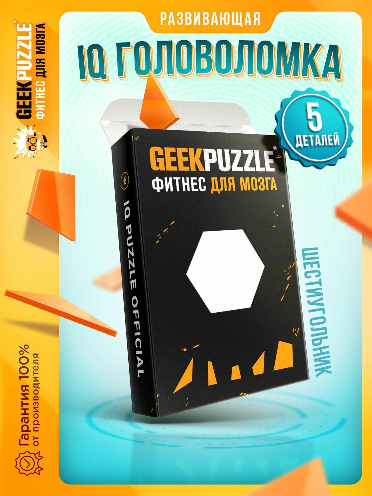 Головоломки для взрослых IQ развивающая игра пазл Шестиугольник / IQ PUZZLE для детей тренажер для мозга
