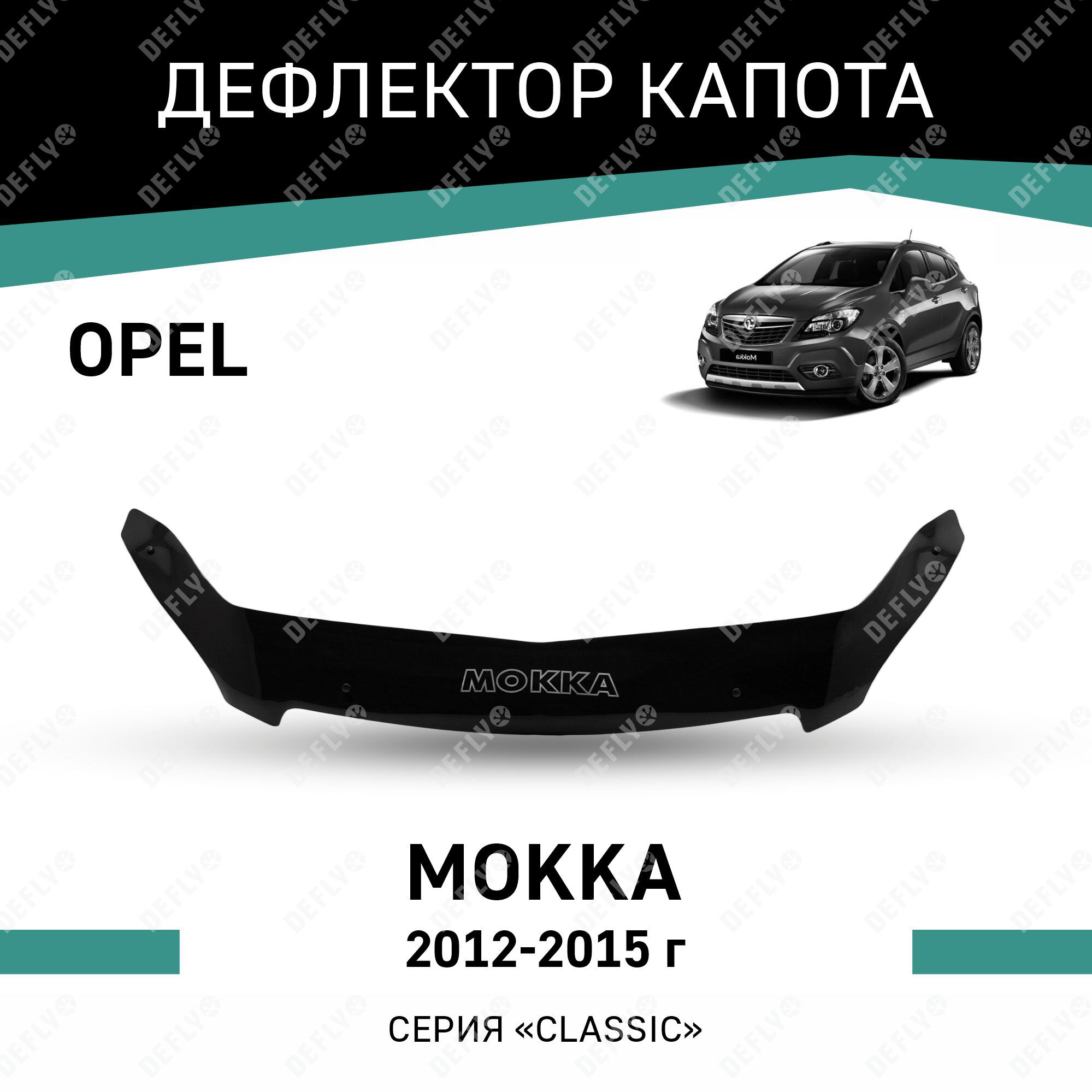 Дефлектор капота Defly Opel Mokka 2012-2015, высококачественное оргстекло