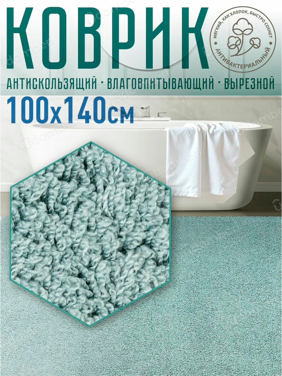 Коврик для ванной и туалета прямоугольный с ворсом 100х140