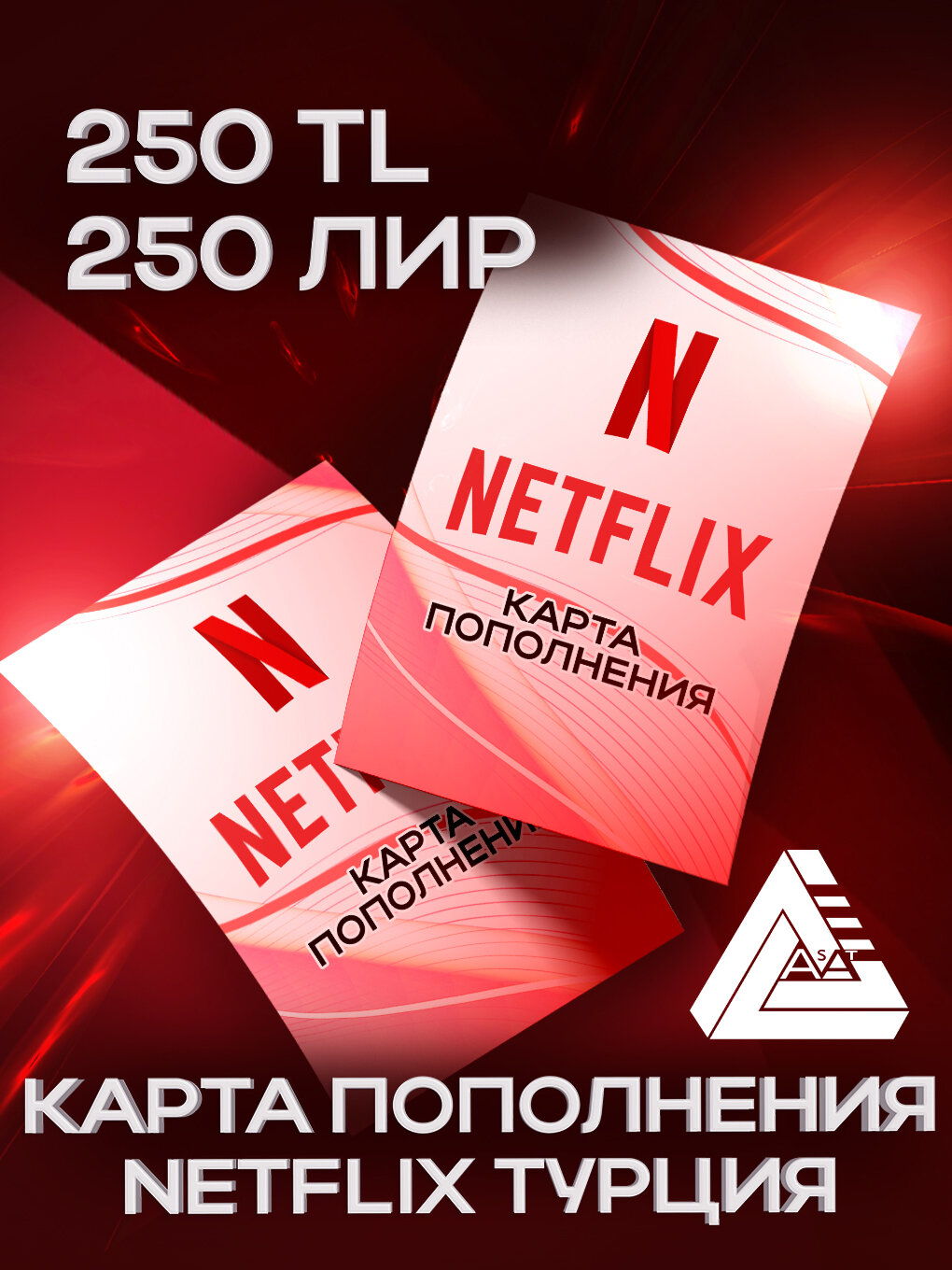 Карта пополнения NETFLIX Турция 250 TL Номинал 250 Лир, цифровой ключ