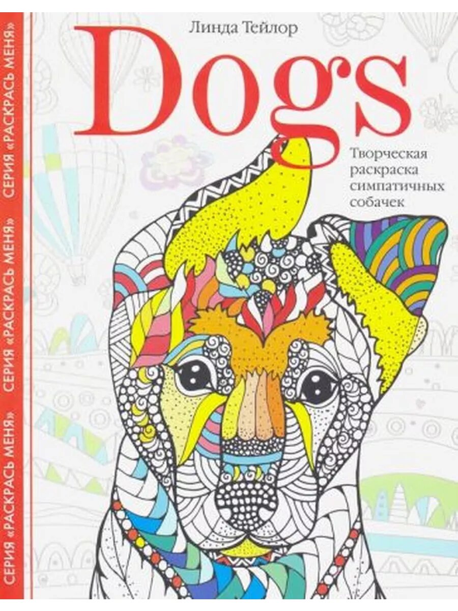 Линда Тейлор: Dogs. Творческая раскраска симпатичных собачек
