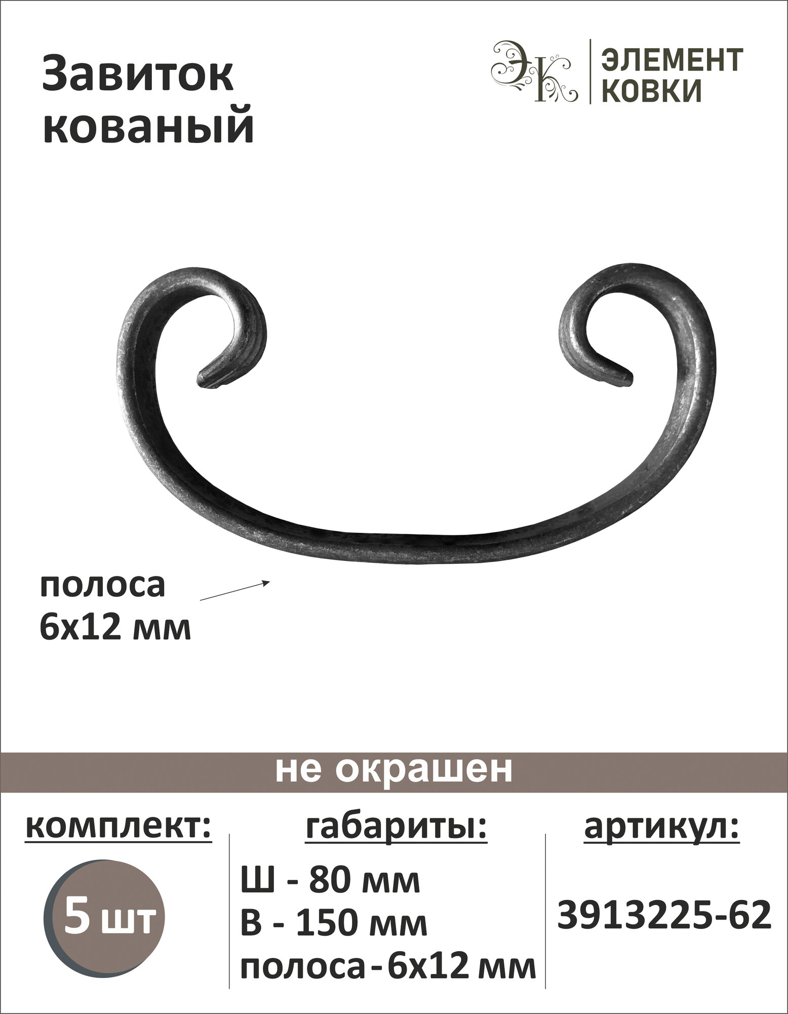 Завиток кованый 80х150 мм 3913225-62-5, 5 шт