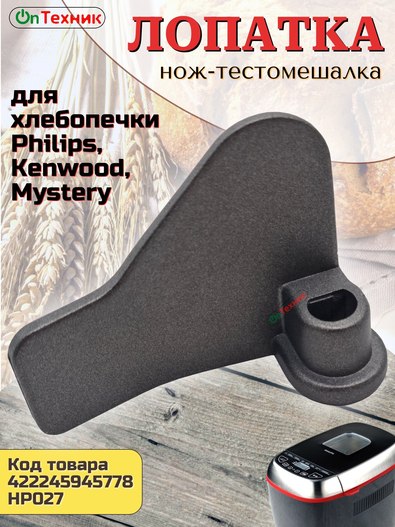 Лопатка хлебопечки универсальная Philips 422245945778 HP027