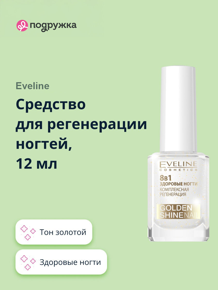 Средство для регенерации ногтей EVELINE Здоровые ногти 8 в 1 Золотой блеск 12 мл