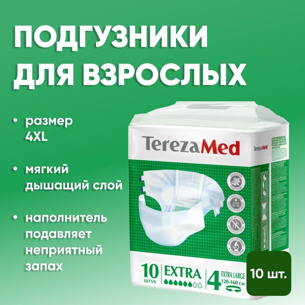 Подгузники для взрослых впитывающие на липучках Tereza Med EXTRA, размер 4XL, 10 шт