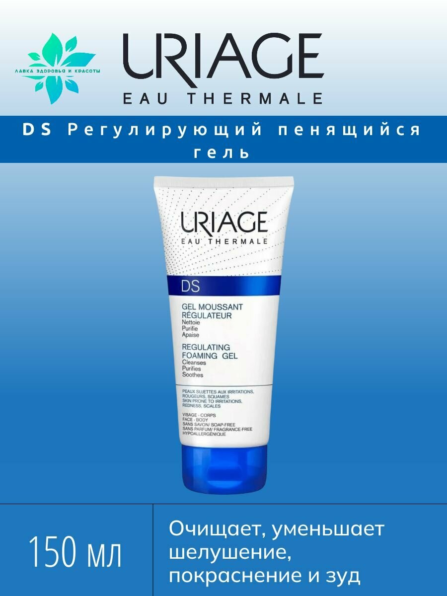 URIAGE (Урьяж), D.S. регулирующийся очищающий пенящийся гель для поврежденной и раздраженной кожи, для новорожденных, детей и взрослых, 150 мл