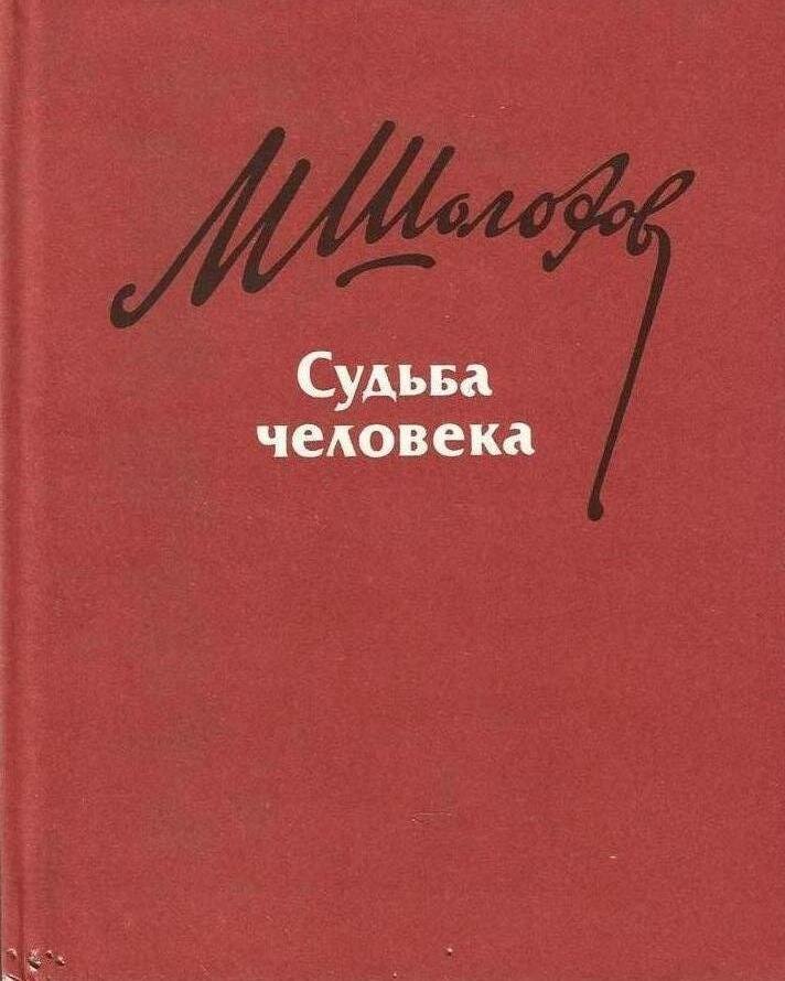 Судьба человека