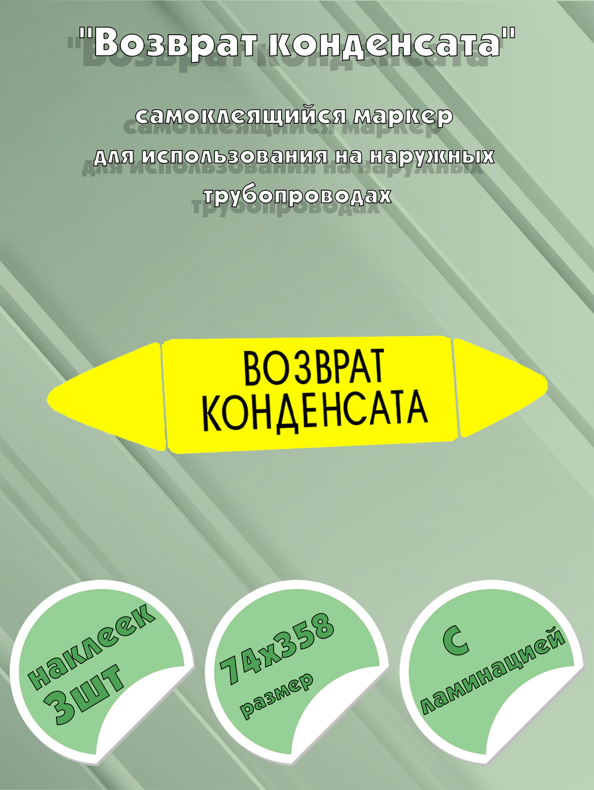 Самоклеящийся маркер "Возврат конденсата" (74 х 358 мм, с ламинацией) для использования на наружных трубопроводах