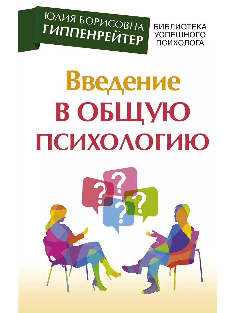 Введение в общую психологию