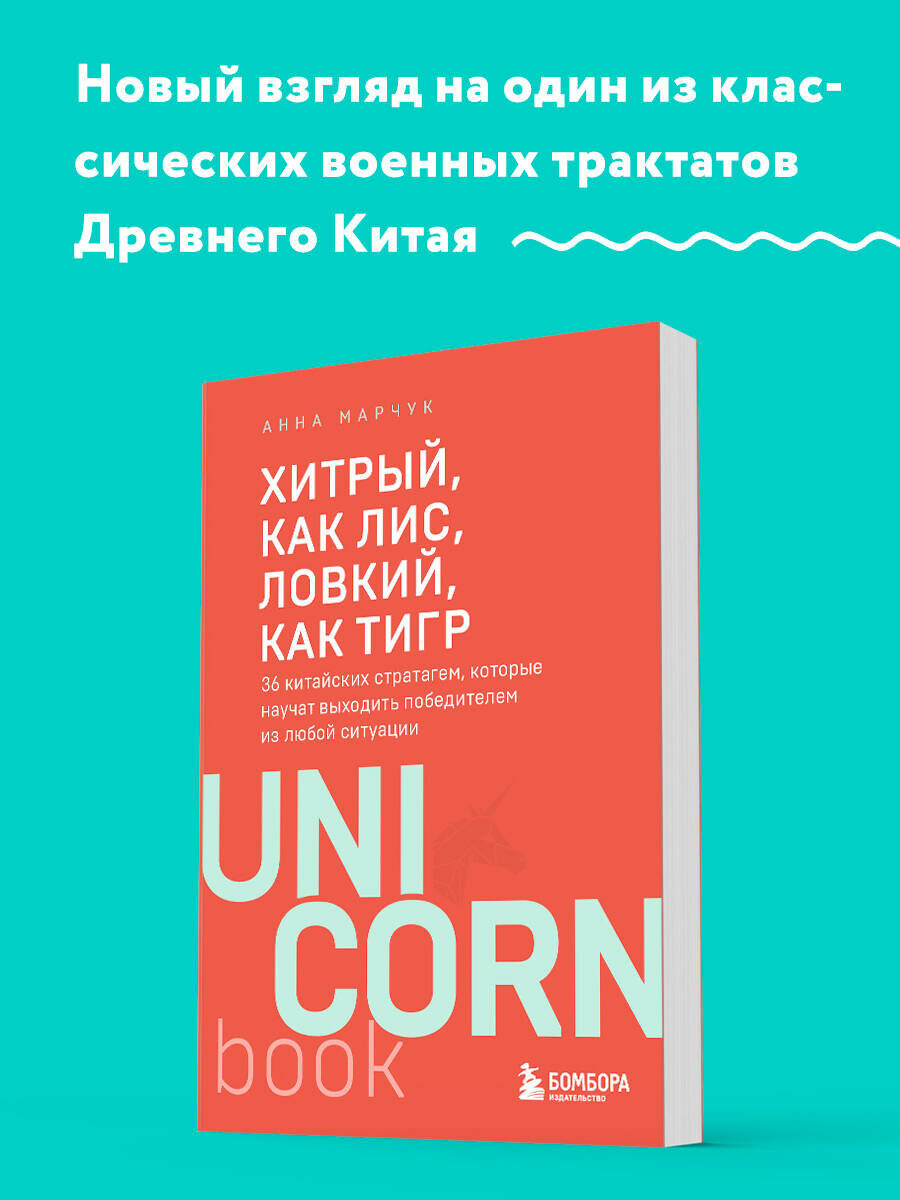 Марчук А. С. Хитрый, как лис, ловкий, как тигр. 36 китайских стратагем, которые научат выходить победителем из любой ситуации