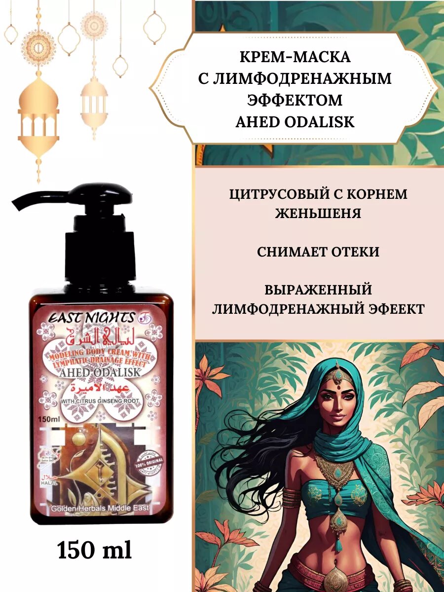 AHED ODALISK Антицеллюлитная омолаживающая крем- маска для тела с маслом танжерина и корнем имбиря