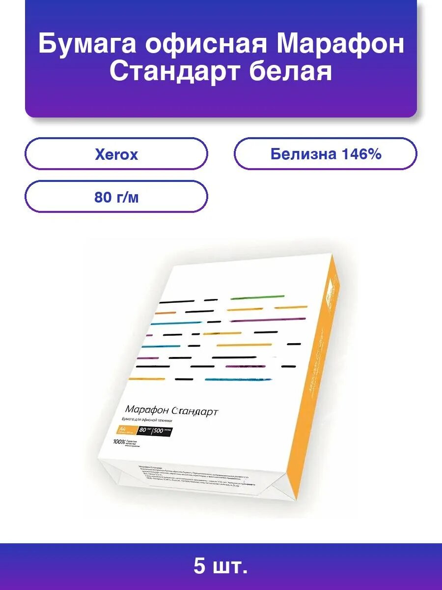 5шт. Бумага офисная Марафон Стандарт белая белизна 146% А4