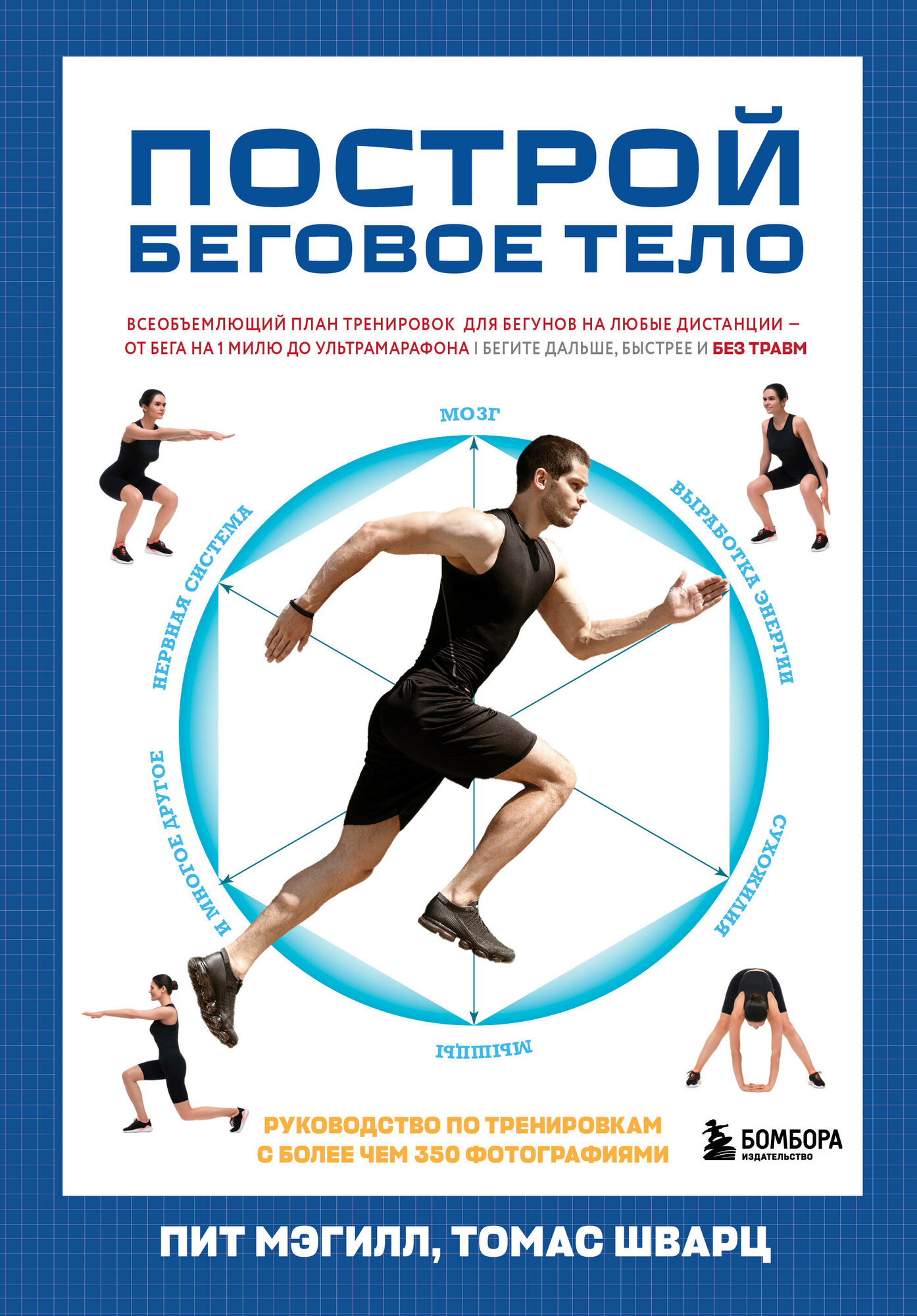 Построй беговое тело. Всеобъемлющий план тренировок для бегу