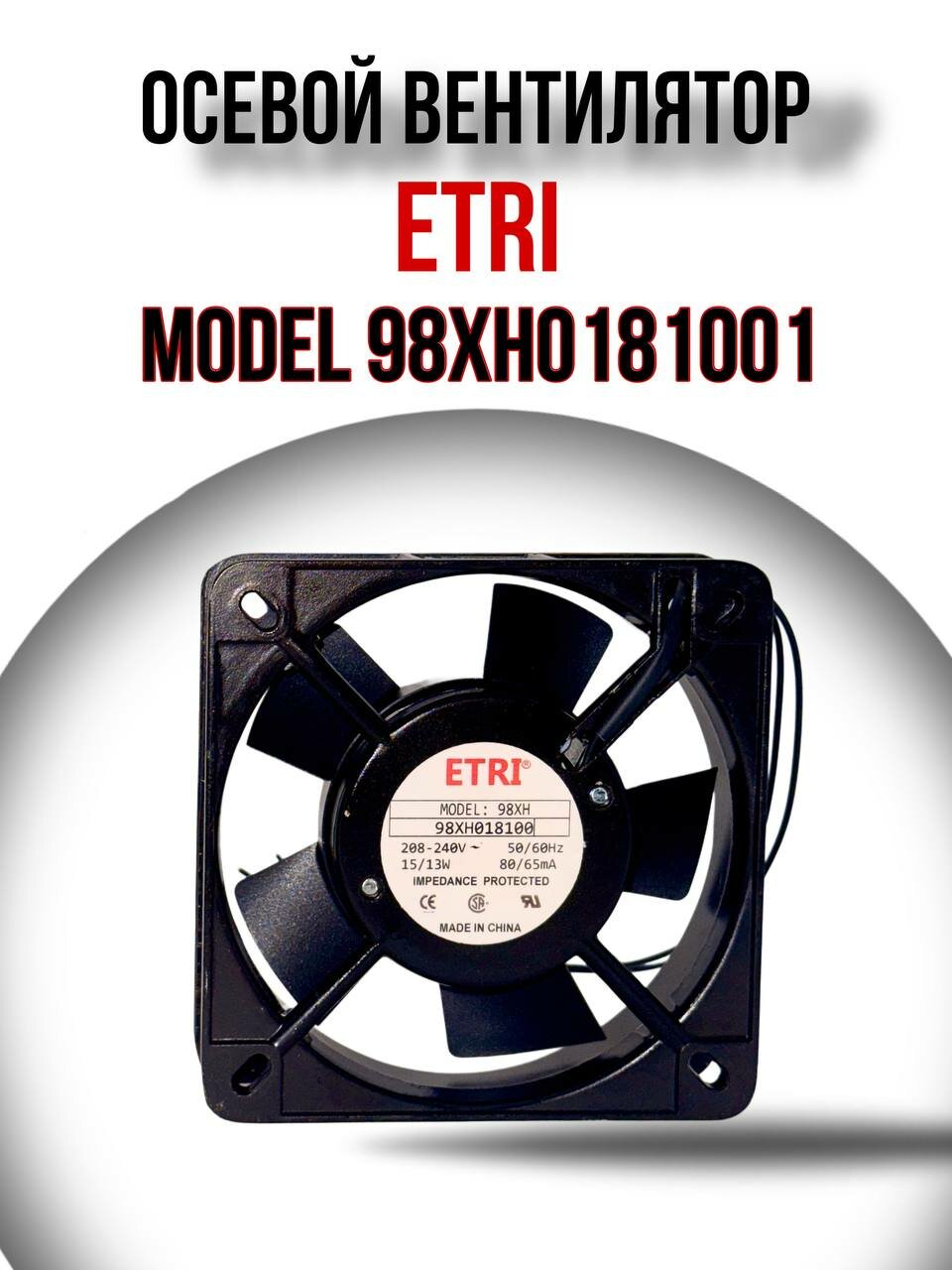 Вентилятор осевой Etri 98XH0118100 208-240V 15W 120x25 клемма