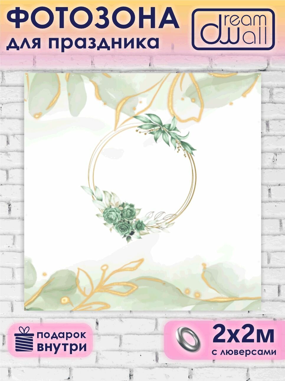 Фотозона, баннер, фотофон "Свадебная, золотистый венок" 200х200см
