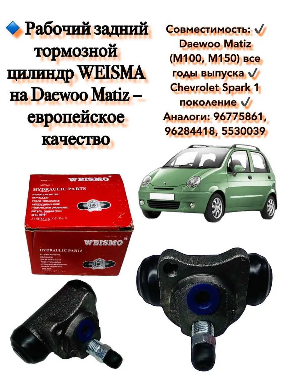 Рабочий задний тормозной цилиндр WEISMA на Daewoo Matiz