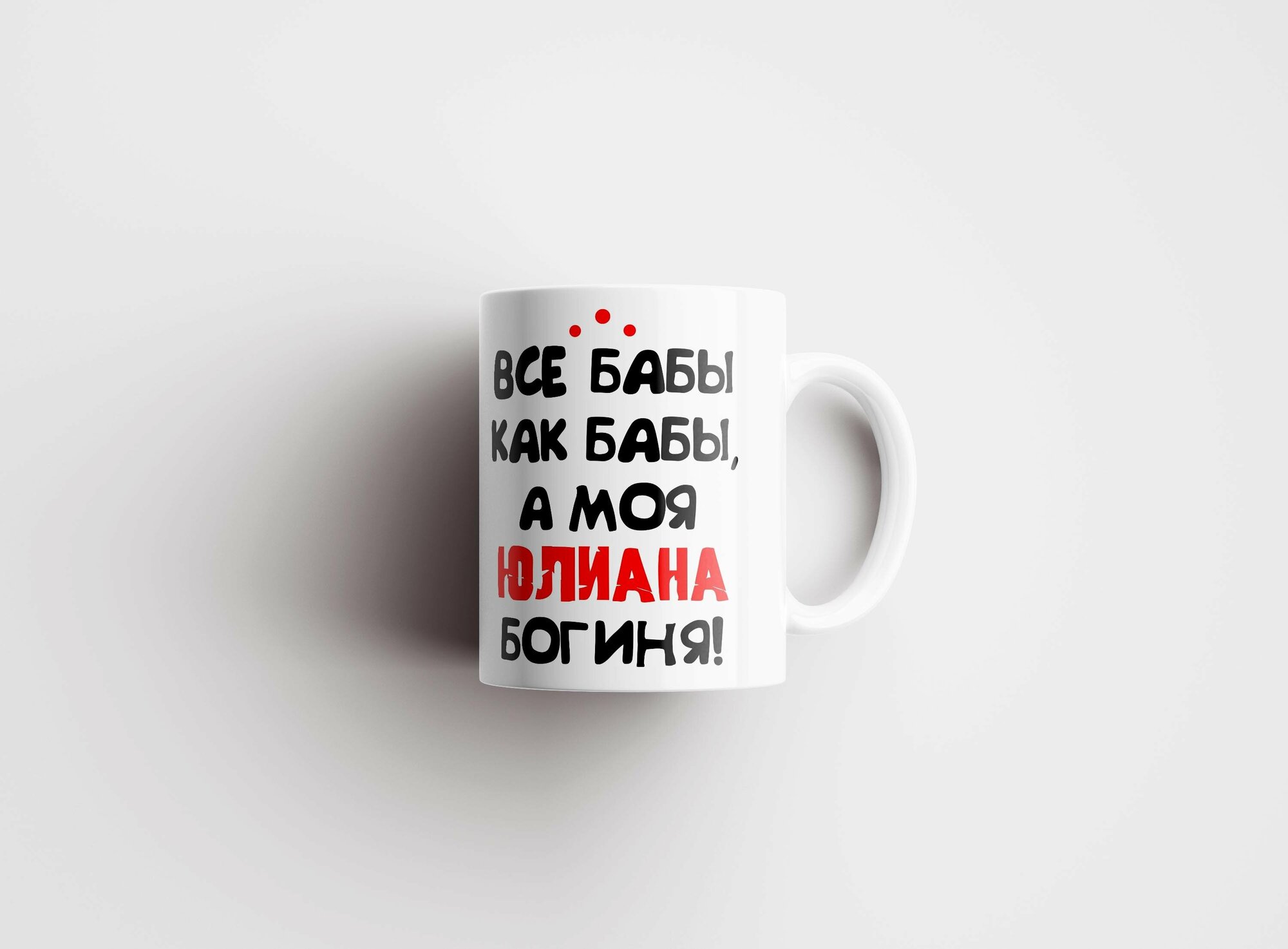 Все бабы как бабы, а моя Юлиана богиня