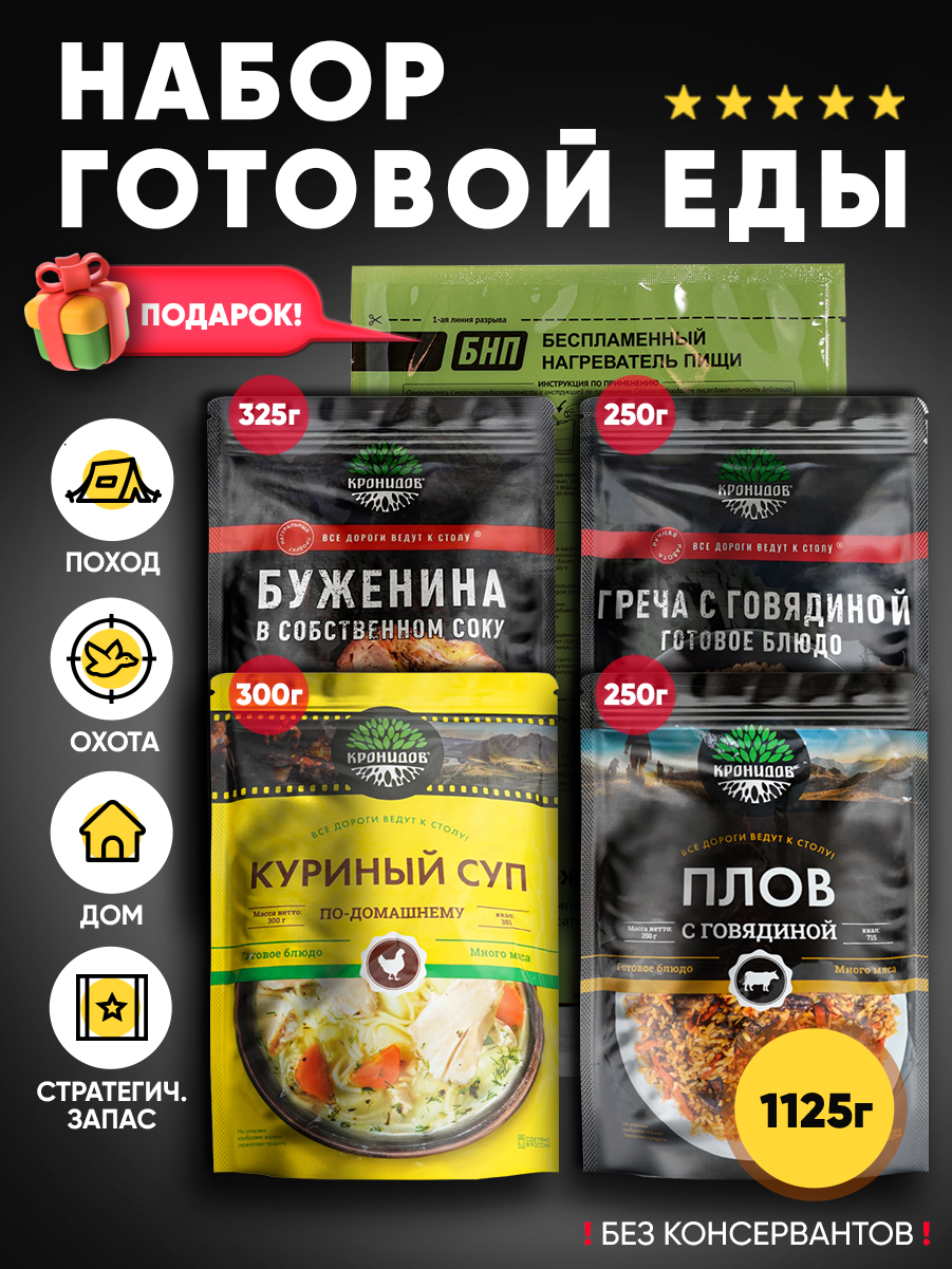 Набор из 4 готовых блюд Кронидов + Подарок БНП 1 шт. Буженина в собственном соку/Греча с говядиной/Плов с говядиной/Куриный суп