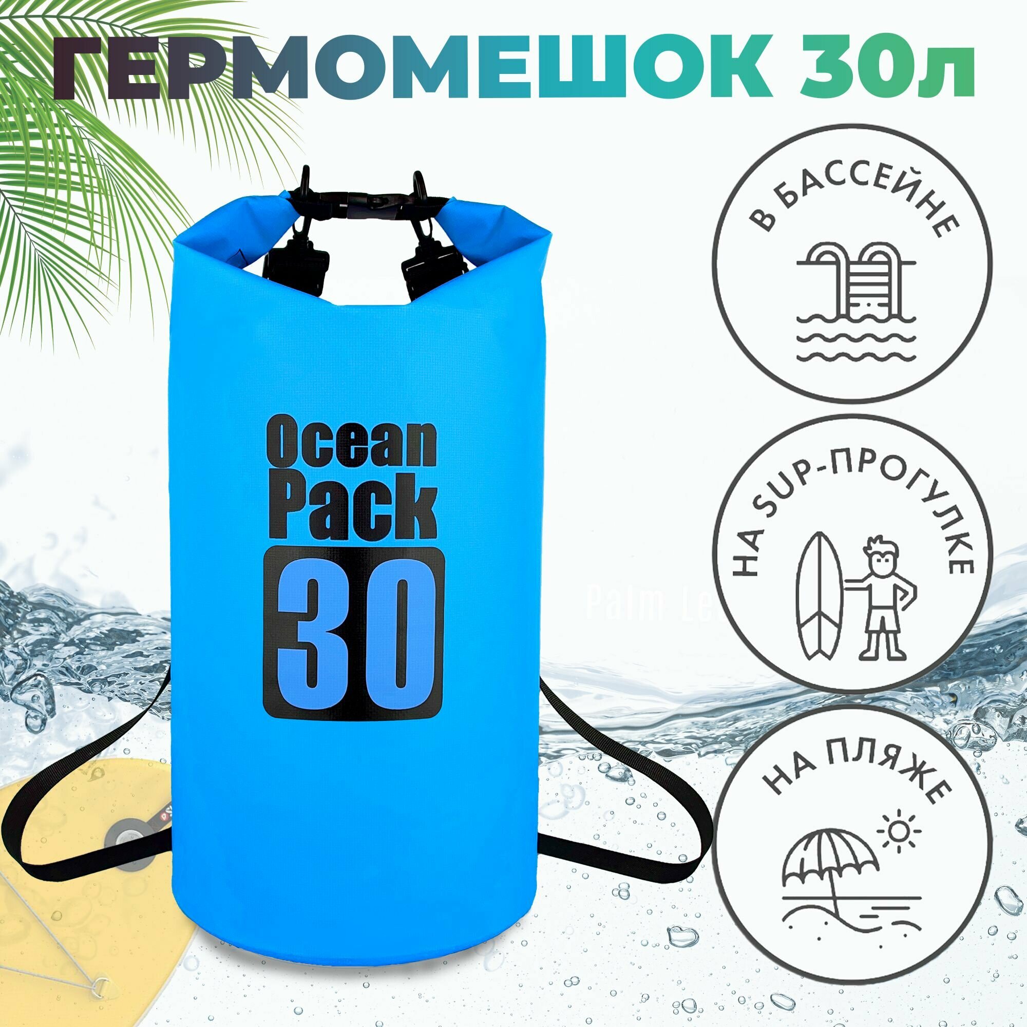 Драйбег гермомешок для сапборда гермобаул dry bag 30 л
