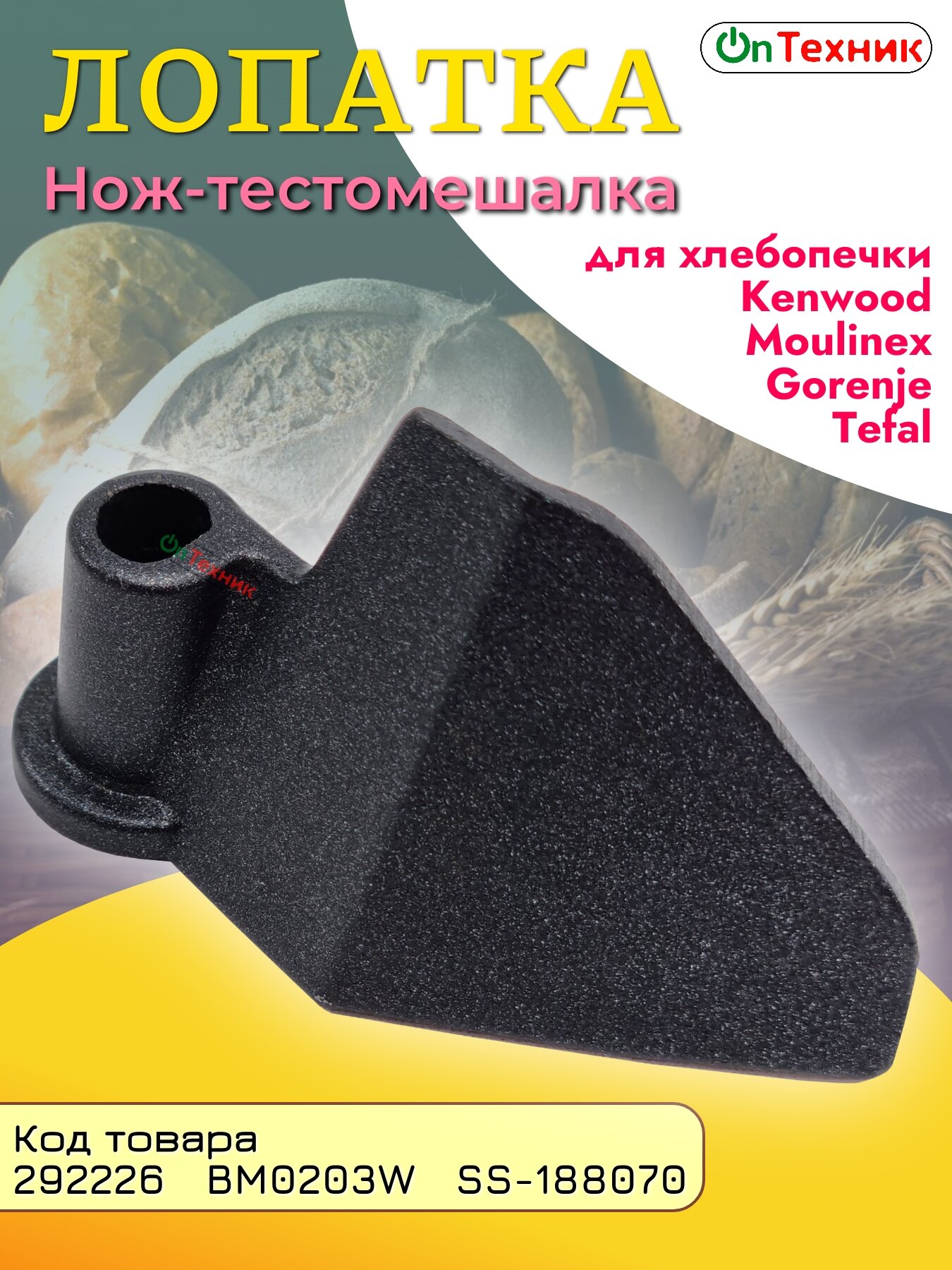 Лопатка (тестомешатель) для хлебопечек 292226, BM0203W, SS-188070