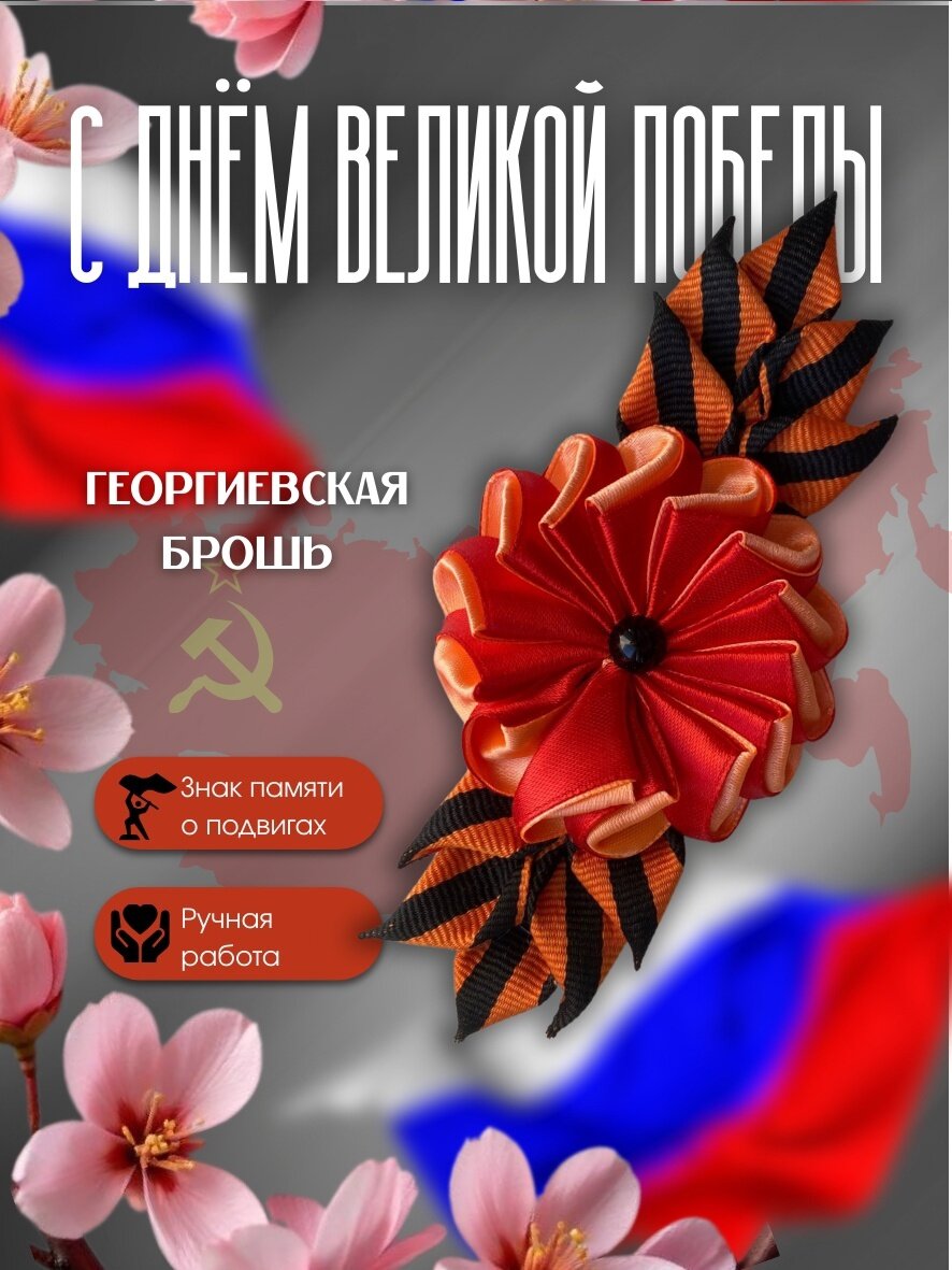 Брошь георгиевская к 9 мая. Брошь ко Дню Победы. Украшение для одежды