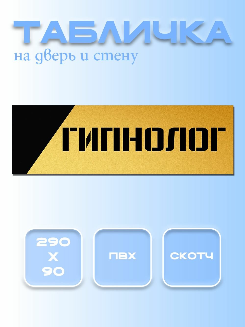 Табличка, гипнолог 9х29 см. матовое золото