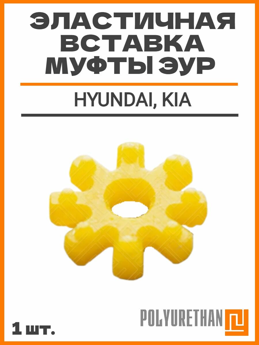 Эластичная вставка муфты ЭУР (электроусилитель рулевого управления), Hyundai и Kia: 563152k000, 563152k000fff хендай, киа