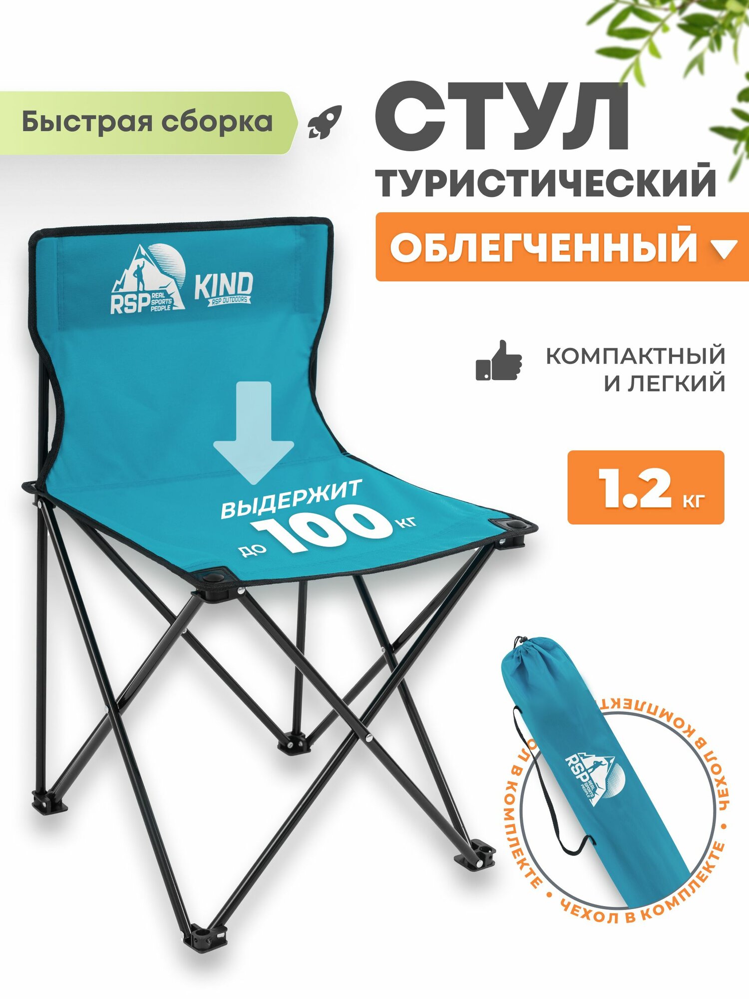Стул складной RSP Kind для туризма, кемпинга и рыбалки (Светло-синий)