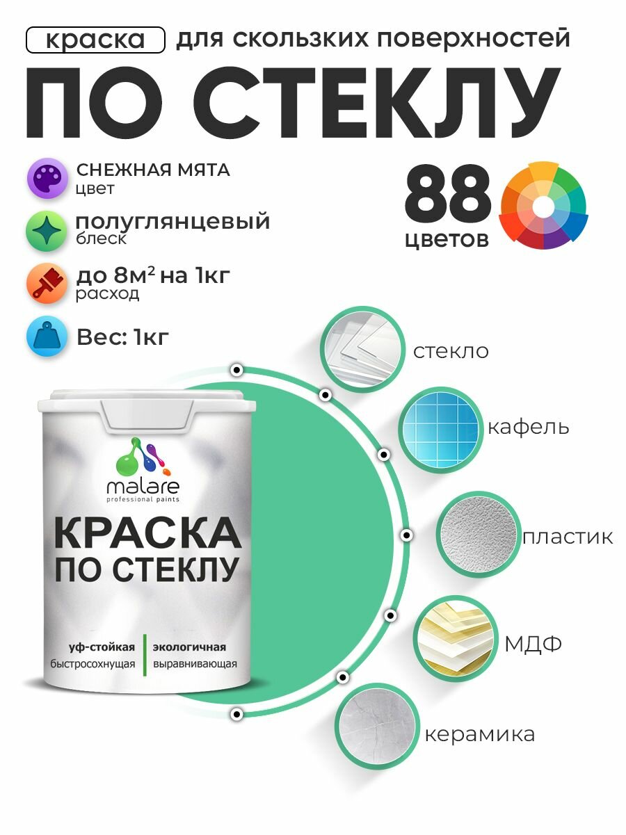 Краска Malare по стеклу и керамике, для декора и творчества, акриловая без запаха, быстросохнущая, моющаяся, полуглянцевая, снежная мята, 1 кг.
