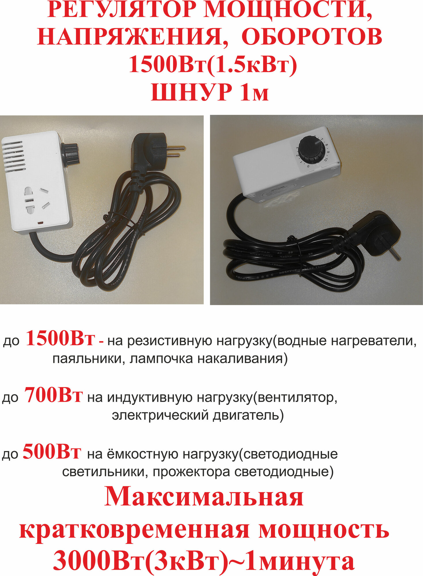 1500 Вт Регулятор мощности, напряжения, оборотов, шнур 1м