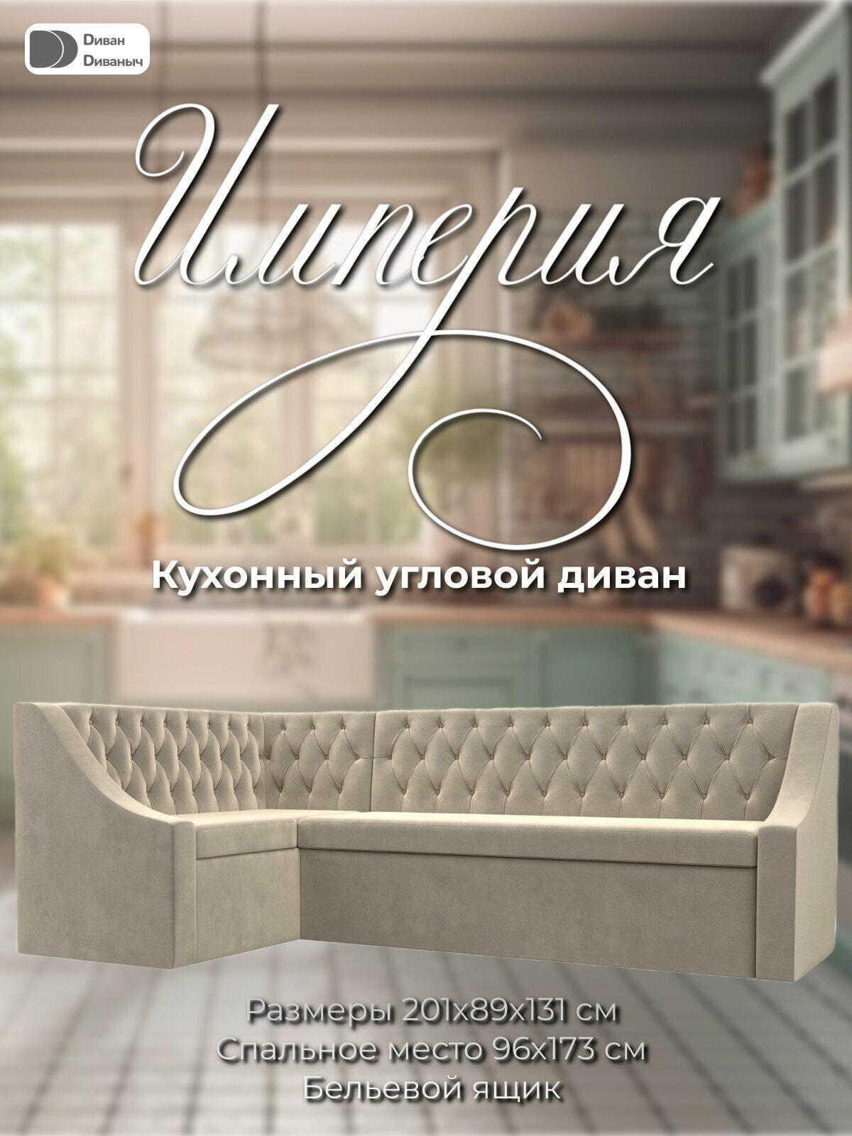 Диван кухонный угловой Империя с ящиком для хранения и спальным местом 173х96 см левый угол, Микровельвет