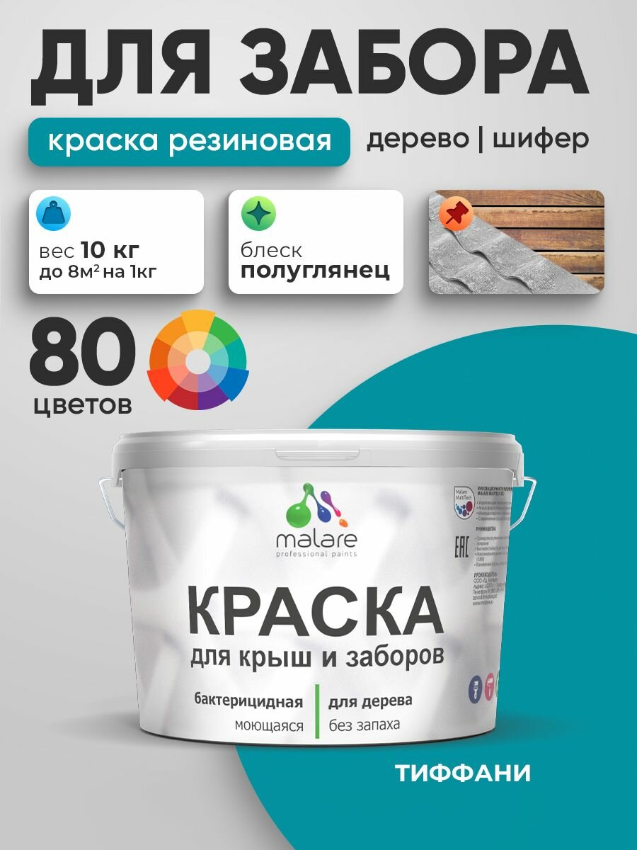 Резиновая краска Malare для деревянного забора/ по дереву для наружных и внутренних работ/ быстросохнущая моющаяся без запаха полуглянцевая, тиффани, 10 кг.
