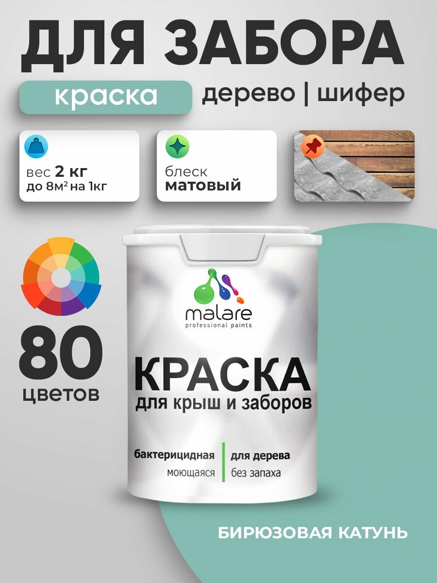 Акриловая краска Malare для деревянного забора/ по дереву для наружных и внутренних работ/ быстросохнущая моющаяся без запаха, матовая, бирюзовая катунь, 2 кг.