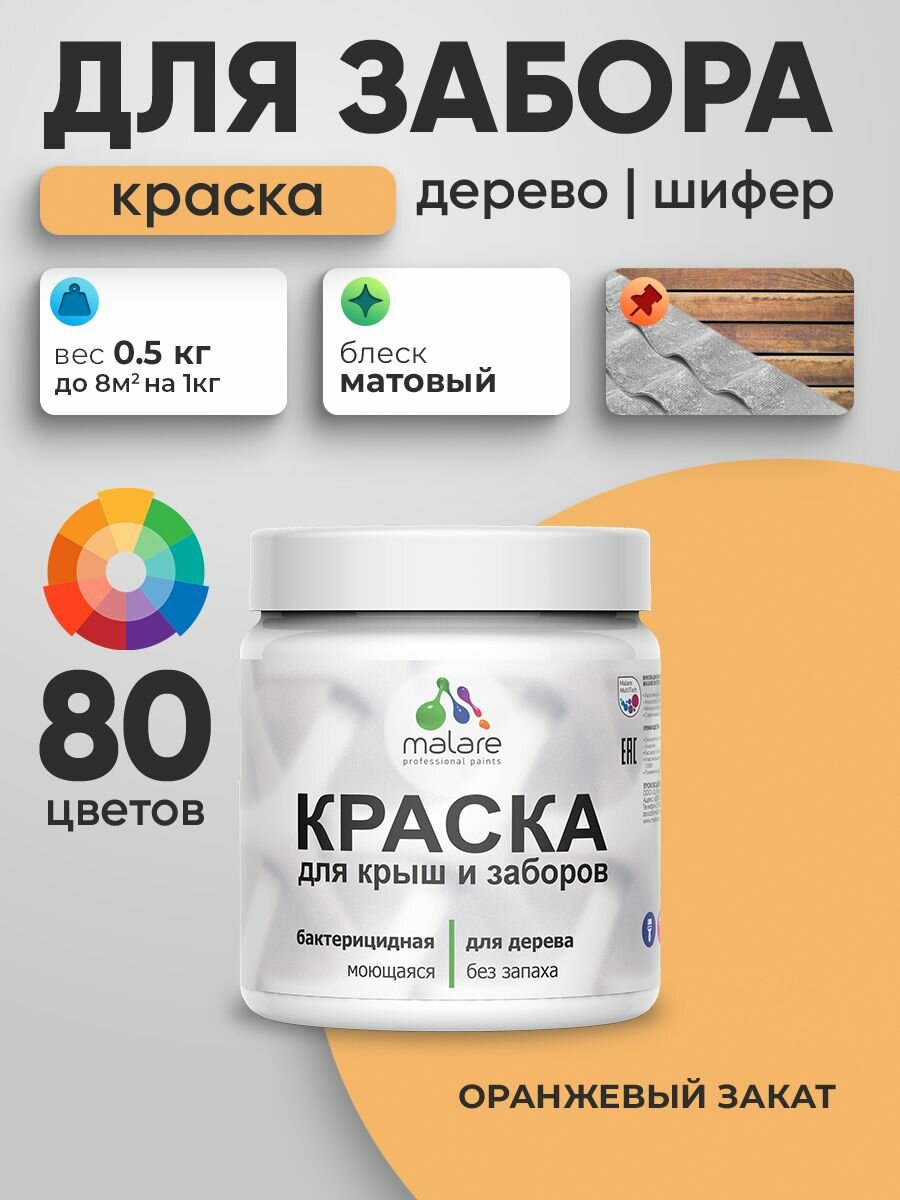 Акриловая краска Malare для деревянного забора/ по дереву для наружных и внутренних работ/ быстросохнущая моющаяся без запаха, матовая, оранжевый закат, 0.5 кг.